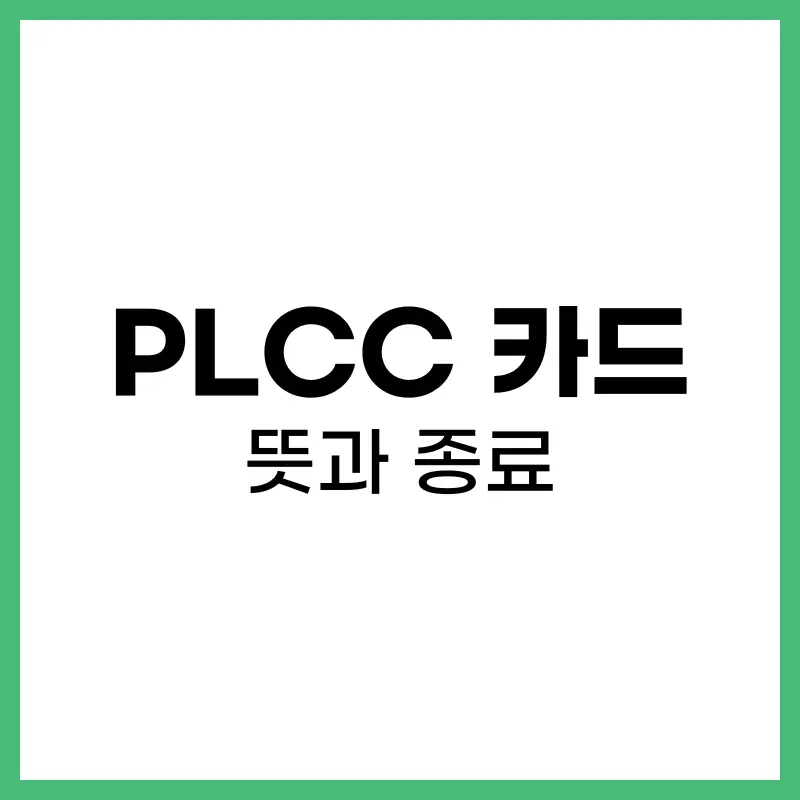 PLCC 카드 의미와 종류(신용카드 4가지)