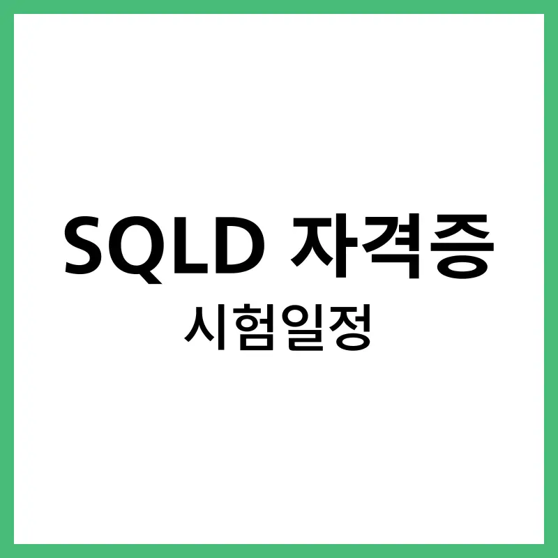 2025년 SQLD 시험일정: 시험 준비를 위한 모든 정보
